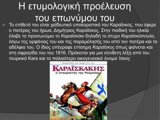 Γεώργιος Καραϊσκάκης (εργασία μαθητών) | PPTX