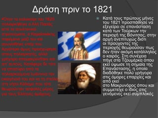 Γεώργιος Καραϊσκάκης (εργασία μαθητών) | PPTX