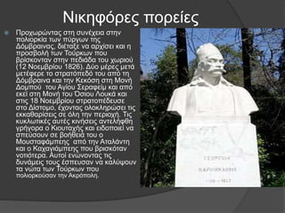 Γεώργιος Καραϊσκάκης (εργασία μαθητών) | PPTX