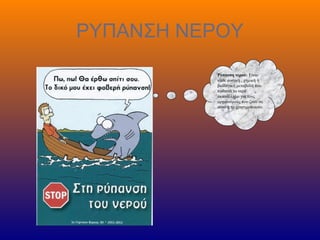 Γνωρίζοντας τον Κηφισό το ρέμα της περιοχής μου. | PPT
