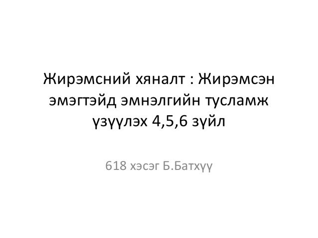 жирэмсэн эмэгтэйд эмнэлгийн тусламж өртөмгий