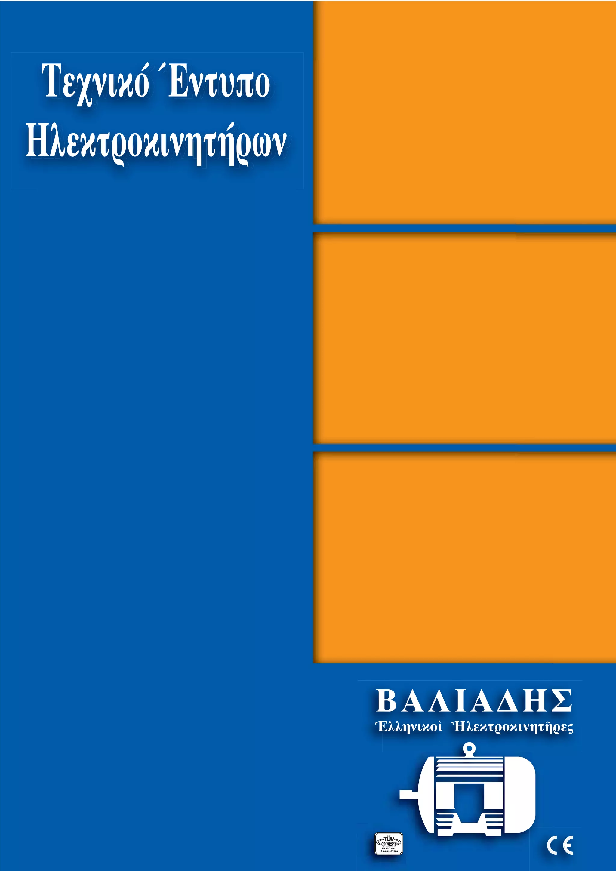 Τεχνικό έντυπο ηλεκτροκινητήρων | PDF