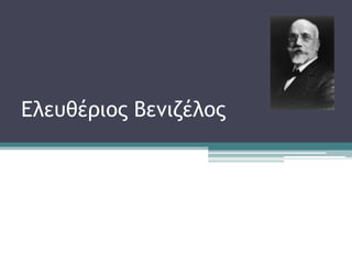 Ελευθέριος Βενιζέλος (εργασία μαθητών) | PPTX