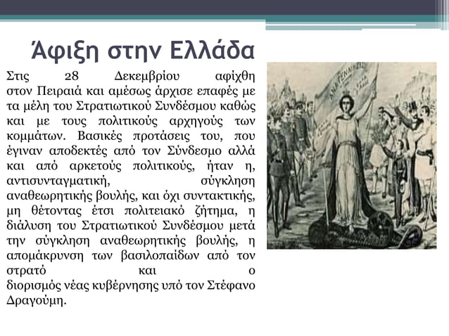 Ελευθέριος Βενιζέλος (εργασία μαθητών) | PPTX