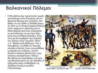Ελευθέριος Βενιζέλος (εργασία μαθητών) | PPTX
