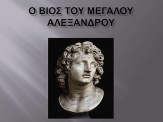 Ο βίος του Μ.Αλεξάνδρου | PPTX