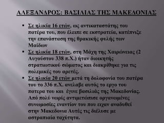 Ο βίος του Μ.Αλεξάνδρου | PPTX