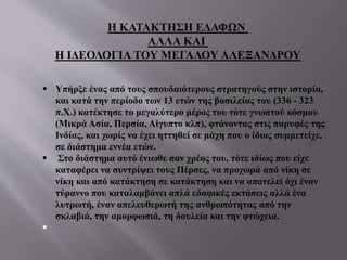 Ο βίος του Μ.Αλεξάνδρου | PPTX