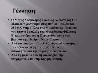 Ο βίος του Μ.Αλεξάνδρου | PPTX