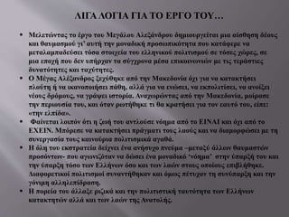 Ο βίος του Μ.Αλεξάνδρου | PPTX