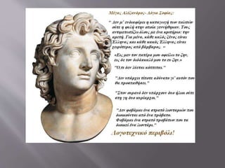 Ο βίος του Μ.Αλεξάνδρου | PPTX