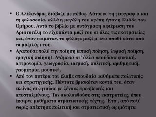 Ο βίος του Μ.Αλεξάνδρου | PPTX