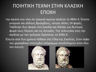 Η ΠΟΙΗΤΙΚΗ ΤΕΧΝΗ ΣΤΗΝ ΚΛΑΣΙΚΗ ΕΠΟΧΗ | PPTX