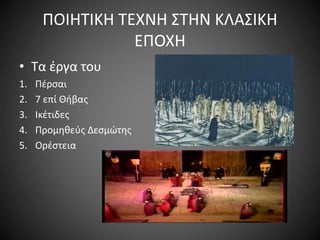 Η ΠΟΙΗΤΙΚΗ ΤΕΧΝΗ ΣΤΗΝ ΚΛΑΣΙΚΗ ΕΠΟΧΗ | PPTX