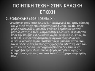 Η ΠΟΙΗΤΙΚΗ ΤΕΧΝΗ ΣΤΗΝ ΚΛΑΣΙΚΗ ΕΠΟΧΗ | PPTX