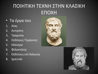 Η ΠΟΙΗΤΙΚΗ ΤΕΧΝΗ ΣΤΗΝ ΚΛΑΣΙΚΗ ΕΠΟΧΗ | PPTX