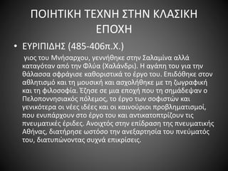 Η ΠΟΙΗΤΙΚΗ ΤΕΧΝΗ ΣΤΗΝ ΚΛΑΣΙΚΗ ΕΠΟΧΗ | PPTX