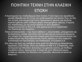 Η ΠΟΙΗΤΙΚΗ ΤΕΧΝΗ ΣΤΗΝ ΚΛΑΣΙΚΗ ΕΠΟΧΗ | PPTX