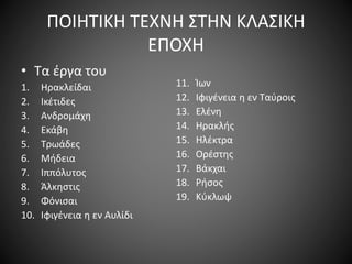 Η ΠΟΙΗΤΙΚΗ ΤΕΧΝΗ ΣΤΗΝ ΚΛΑΣΙΚΗ ΕΠΟΧΗ | PPTX