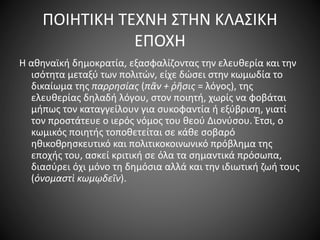 Η ΠΟΙΗΤΙΚΗ ΤΕΧΝΗ ΣΤΗΝ ΚΛΑΣΙΚΗ ΕΠΟΧΗ | PPTX