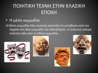 Η ΠΟΙΗΤΙΚΗ ΤΕΧΝΗ ΣΤΗΝ ΚΛΑΣΙΚΗ ΕΠΟΧΗ | PPTX