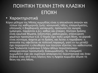 Η ΠΟΙΗΤΙΚΗ ΤΕΧΝΗ ΣΤΗΝ ΚΛΑΣΙΚΗ ΕΠΟΧΗ | PPTX