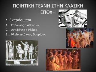 Η ΠΟΙΗΤΙΚΗ ΤΕΧΝΗ ΣΤΗΝ ΚΛΑΣΙΚΗ ΕΠΟΧΗ | PPTX