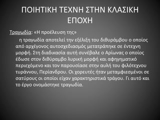 Η ΠΟΙΗΤΙΚΗ ΤΕΧΝΗ ΣΤΗΝ ΚΛΑΣΙΚΗ ΕΠΟΧΗ | PPTX