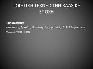 Η ΠΟΙΗΤΙΚΗ ΤΕΧΝΗ ΣΤΗΝ ΚΛΑΣΙΚΗ ΕΠΟΧΗ | PPTX