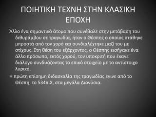 Η ΠΟΙΗΤΙΚΗ ΤΕΧΝΗ ΣΤΗΝ ΚΛΑΣΙΚΗ ΕΠΟΧΗ | PPTX