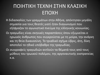 Η ΠΟΙΗΤΙΚΗ ΤΕΧΝΗ ΣΤΗΝ ΚΛΑΣΙΚΗ ΕΠΟΧΗ | PPTX