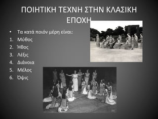 Η ΠΟΙΗΤΙΚΗ ΤΕΧΝΗ ΣΤΗΝ ΚΛΑΣΙΚΗ ΕΠΟΧΗ | PPTX