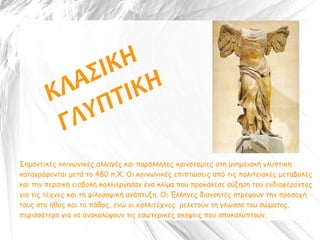 Η ΓΛΥΠΤΙΚΗ ΣΤΗΝ ΚΛΑΣΙΚΗ ΕΠΟΧΗ | PPT