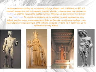 Η ΓΛΥΠΤΙΚΗ ΣΤΗΝ ΚΛΑΣΙΚΗ ΕΠΟΧΗ | PPT