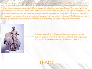 Η ΓΛΥΠΤΙΚΗ ΣΤΗΝ ΚΛΑΣΙΚΗ ΕΠΟΧΗ | PPT