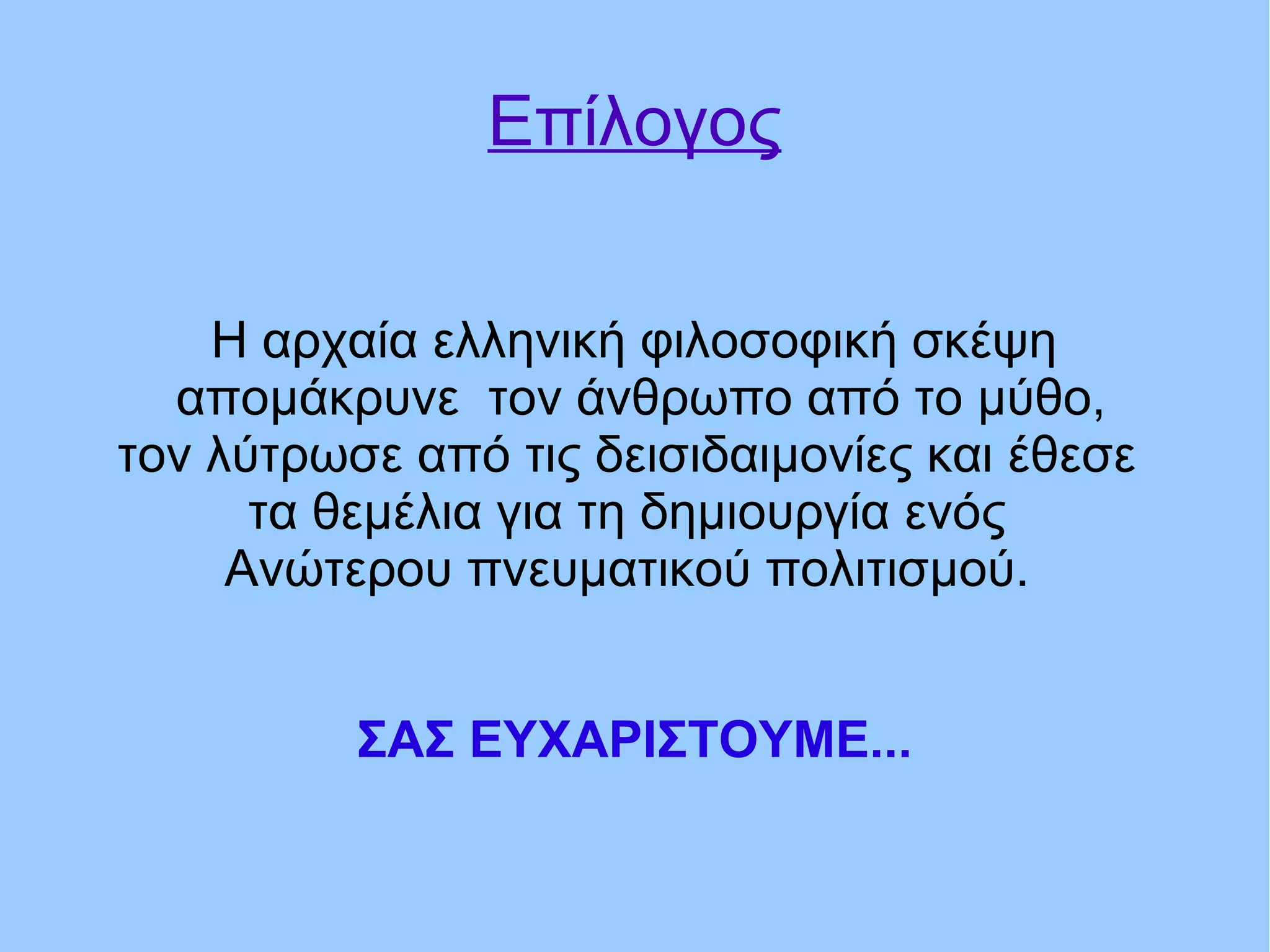 ΑΡΧΑΙΟΙ ΕΛΛΗΝΕΣ ΦΙΛΟΣΟΦΟΙ | PPT