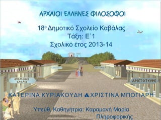 ΑΡΧΑΙΟΙ ΕΛΛΗΝΕΣ ΦΙΛΟΣΟΦΟΙ | PPT