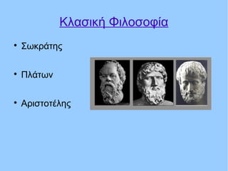ΑΡΧΑΙΟΙ ΕΛΛΗΝΕΣ ΦΙΛΟΣΟΦΟΙ | PPT