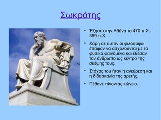 ΑΡΧΑΙΟΙ ΕΛΛΗΝΕΣ ΦΙΛΟΣΟΦΟΙ | PPT