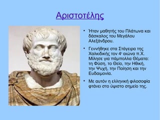 ΑΡΧΑΙΟΙ ΕΛΛΗΝΕΣ ΦΙΛΟΣΟΦΟΙ | PPT