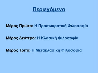 ΑΡΧΑΙΟΙ ΕΛΛΗΝΕΣ ΦΙΛΟΣΟΦΟΙ | PPT