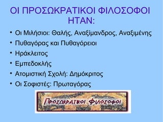 ΑΡΧΑΙΟΙ ΕΛΛΗΝΕΣ ΦΙΛΟΣΟΦΟΙ | PPT
