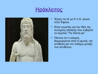 ΑΡΧΑΙΟΙ ΕΛΛΗΝΕΣ ΦΙΛΟΣΟΦΟΙ | PPT