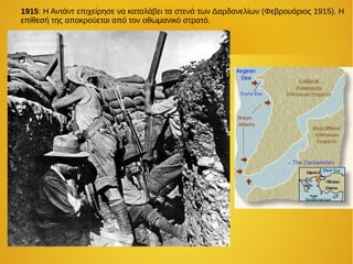 Γ ΓΥΜΝΑΣΙΟΥ ΜΑΘΗΜΑ 24 Τα αίτια, η έκρηξη και τα μέτωπα του Α ...
