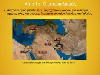 Γ ΓΥΜΝΑΣΙΟΥ ΜΑΘΗΜΑ 24 Τα αίτια, η έκρηξη και τα μέτωπα του Α ...