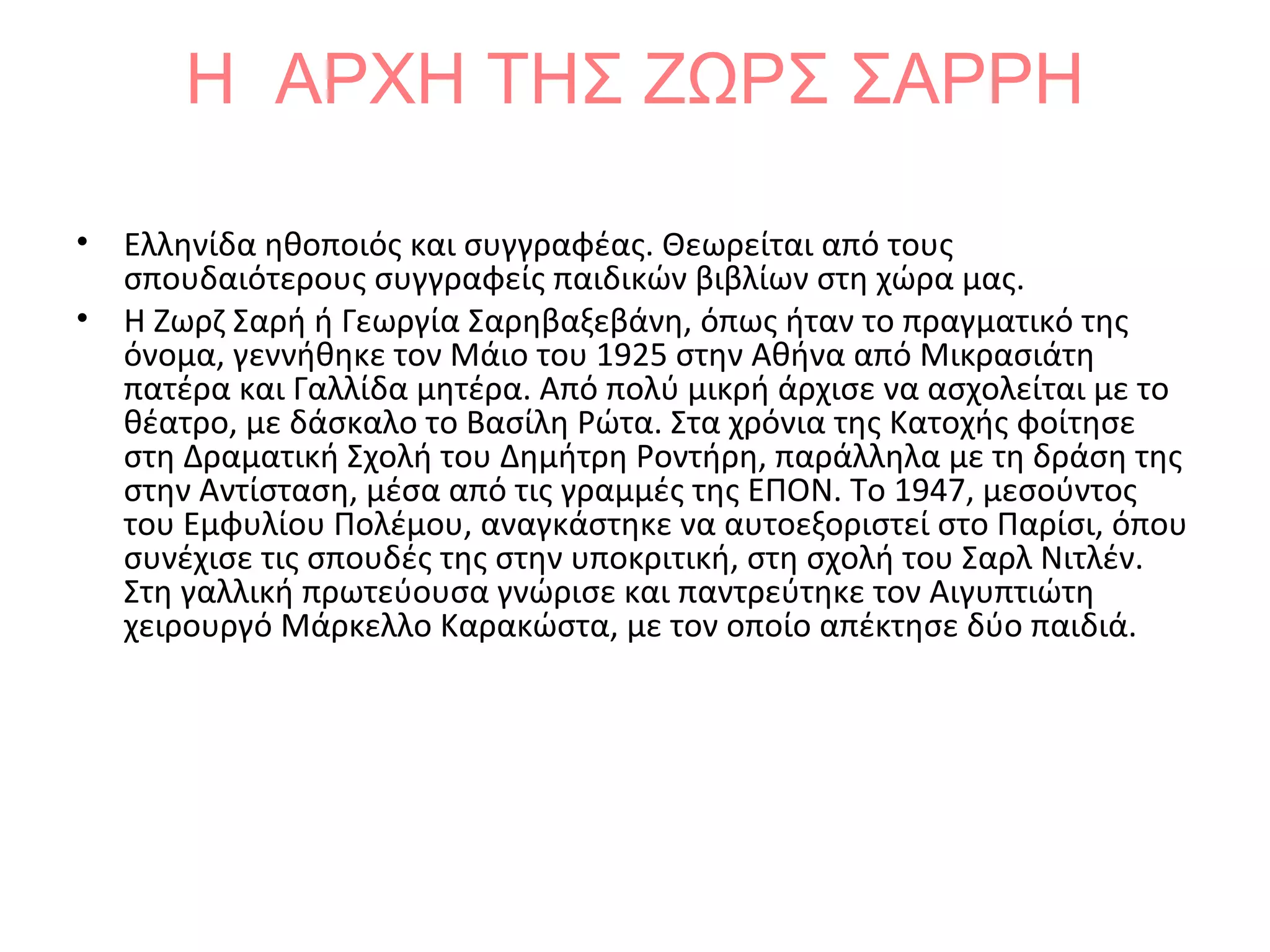 ζωρζ σαρρη | PPT