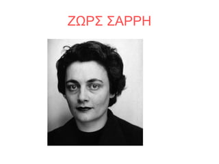 ζωρζ σαρρη | PPT