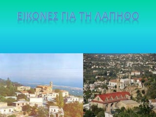 λάπηθος | PPTX