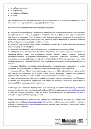 καινοτόμες δράσεις ενίσχυσης της φιλαναγνωσίας των μαθητών | DOC