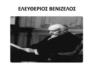 Ελευθέριος Βενιζέλος (εργασία μαθητών) | PPTX
